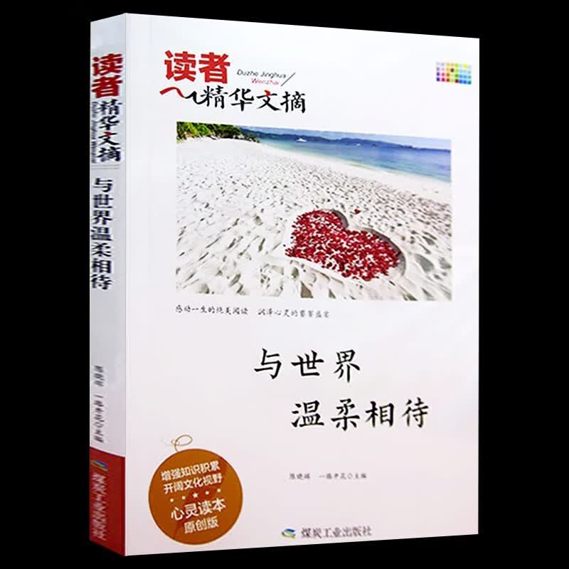 读者精华文摘与世界温柔相待
