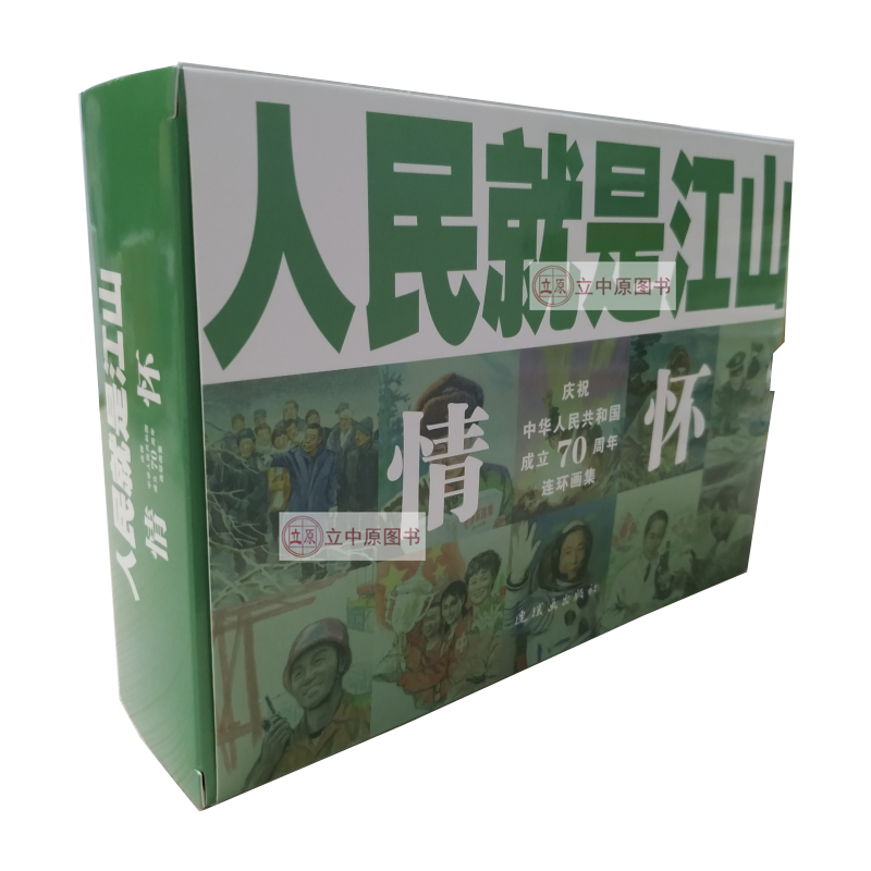 人民就是江山 情怀篇 全10册32开平装 徐恒瑜 刘继卣