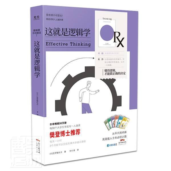 这就是逻辑学见里敏比古广东经济出版社有限公司9787545477290/哲学书籍