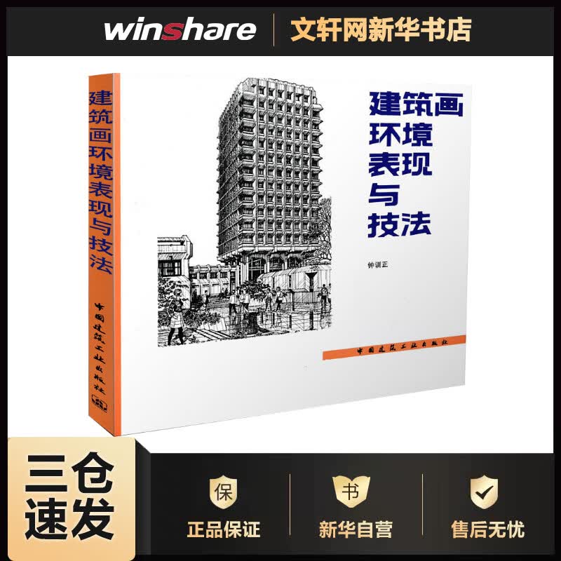 建筑画环境表现与技法 钟训正 书籍