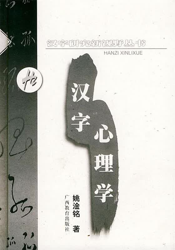 汉字心理学／汉字研究新视野丛书 姚淦铭 著【书】