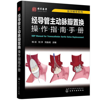 医学精萃系列--经导管主动脉瓣置换操作指南手册 杨剑,刘洋,刘金成 化学工业出版社