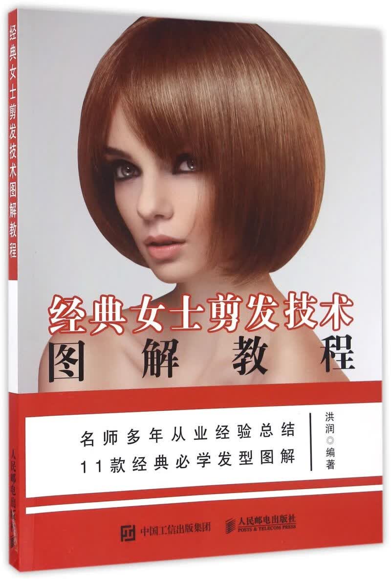经典女士剪发技术图解教程