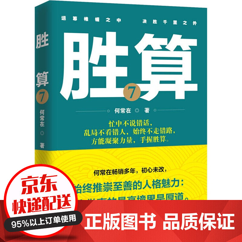 何常在系列作品集全18本】问鼎1-7+胜算1-7+运途1-4何常在狂澜职场官场小说人脉圈子的智慧指南 胜算7