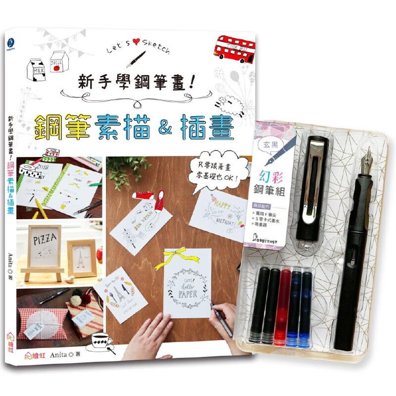 预售 Anita 新手学钢笔画！钢笔素描&插画×附【幻彩钢笔组－玄黑】（盒装版）：只要跟着画，零基础也OK！