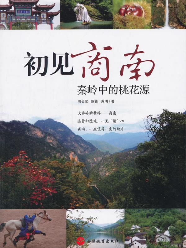 初见商南