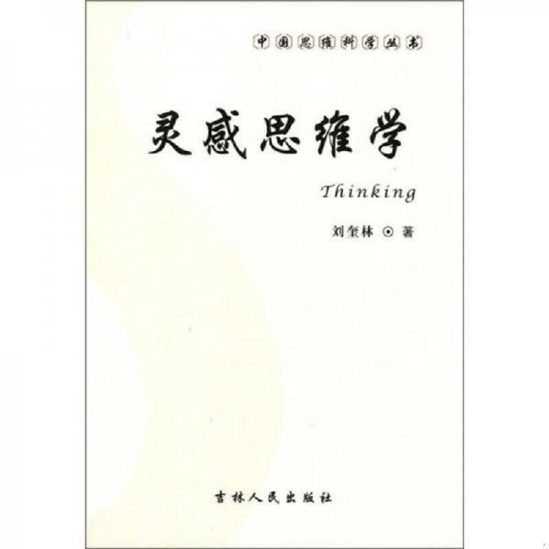 中国思维科学丛书：灵感思维学刘奎林吉林人民出版社