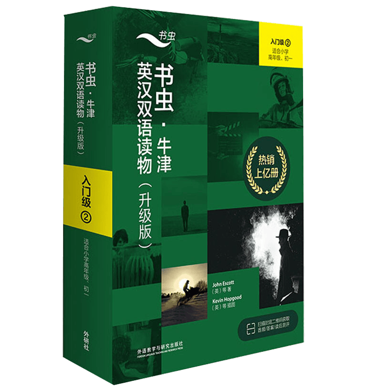 书虫.牛津英汉双语读物(升级版)入门级(2) 外语教学与研究出版社 预售