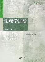 【书】法理学进阶