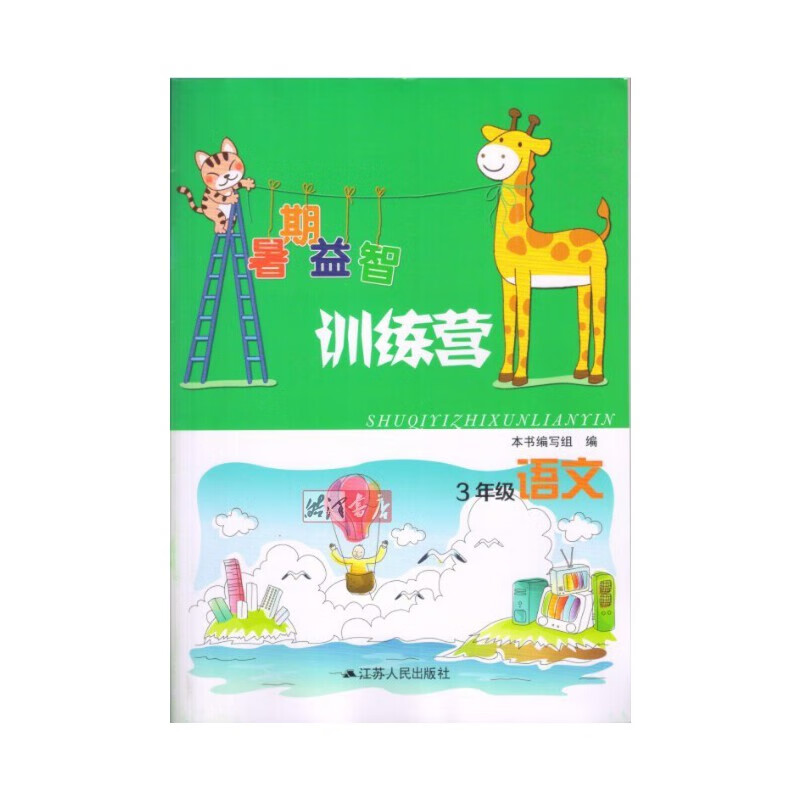 江苏速发人教版 三年级语文暑假益智训练营 3年级部编版暑假作业 含答案hzsd