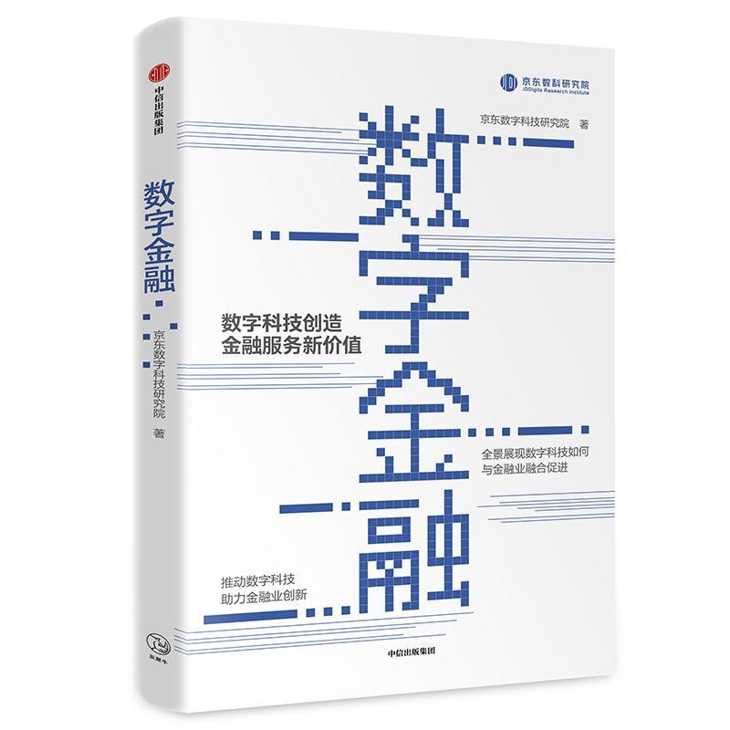 数字金融京东数字科技研究院中信出版集团股份有限公司9787521701548 金融与投资书籍