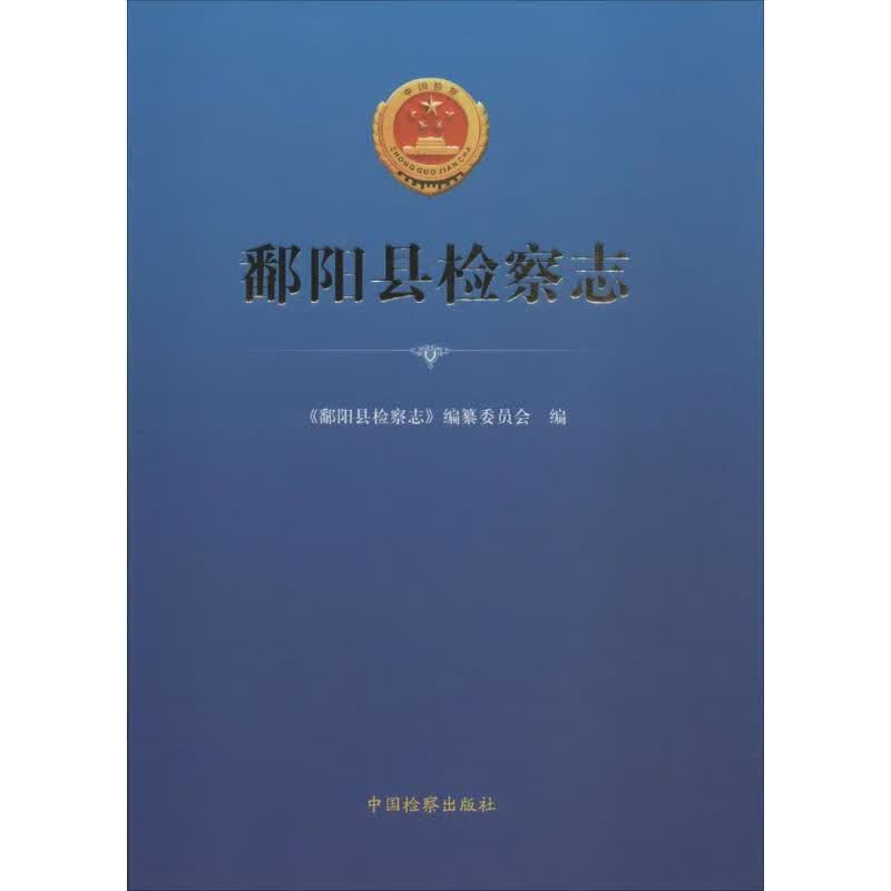 鄱阳县检察志