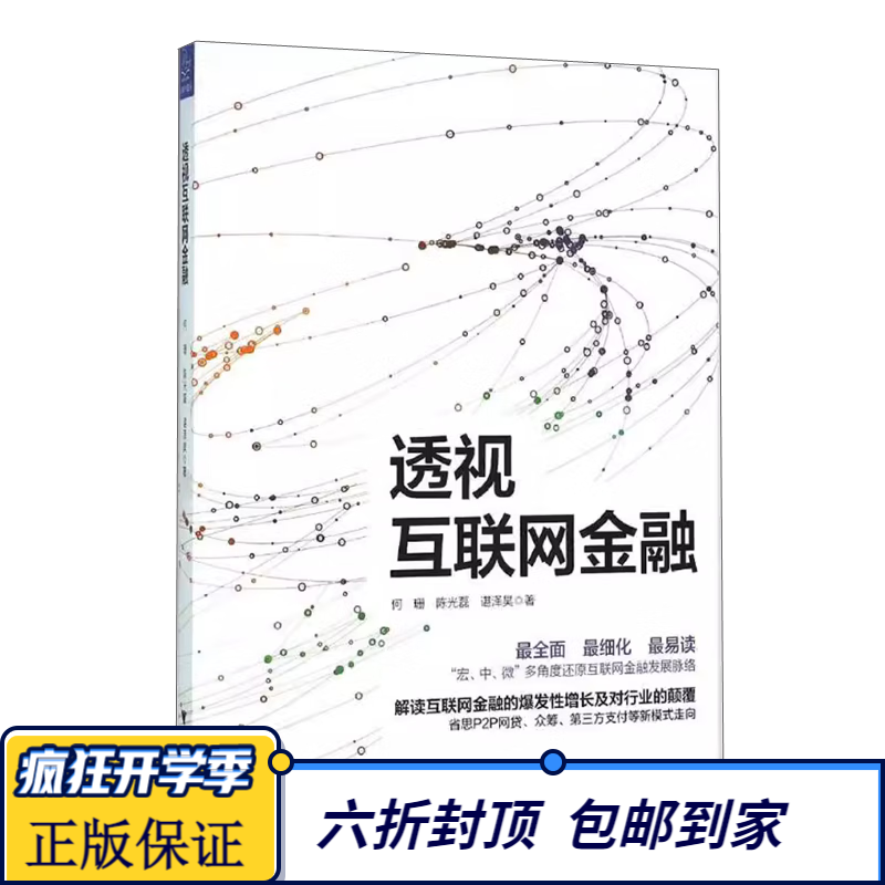 透视互联网金融