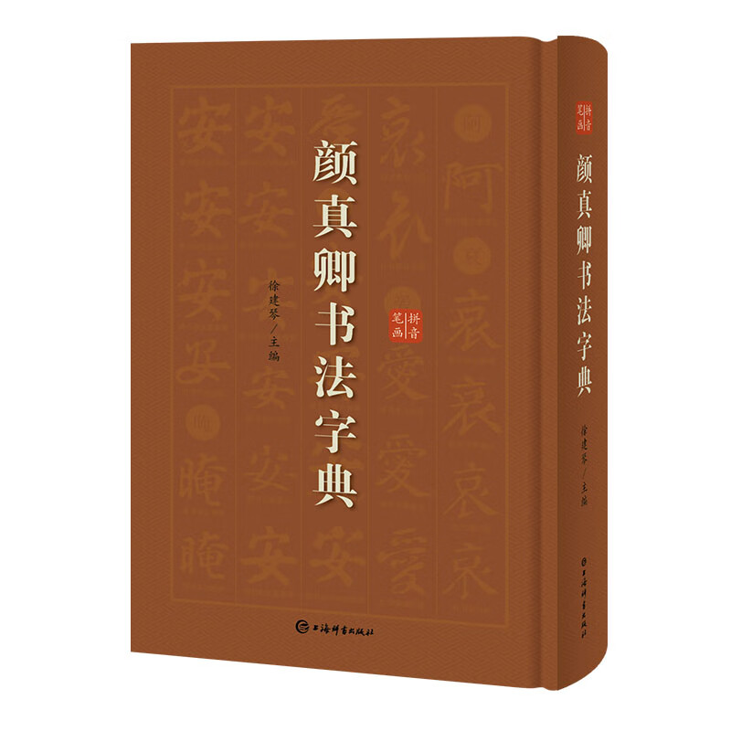 颜真卿书法字典(精)