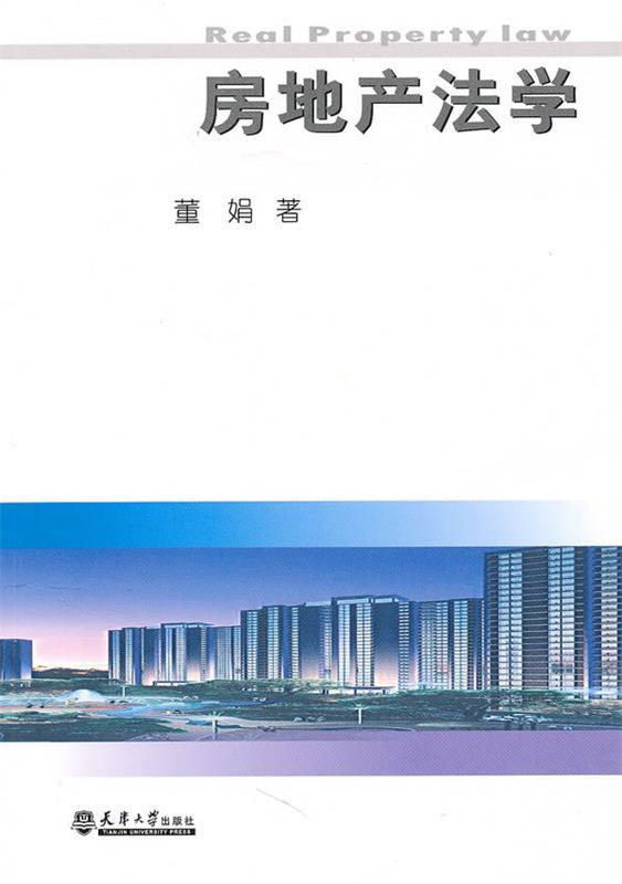 房地产法学 董娟 著