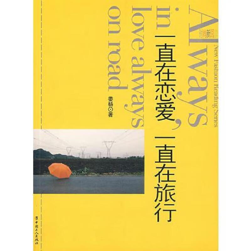 中国工人出版社娄杨一直在恋爱,一直在旅行9787500841050