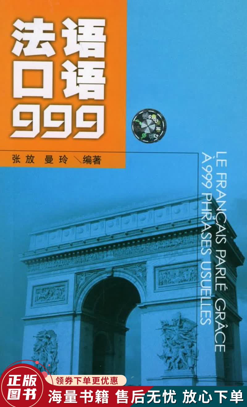 法语口语999
