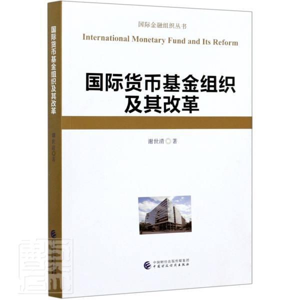 国际货币基金组织及其改革政治/军事国际货币基金组织研究图书