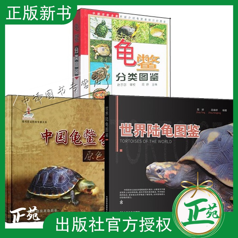 龟类图鉴3册 中国龟鳖分类原色图鉴+世界陆龟图鉴+龟鳖分类图鉴 龟鳖特征生活习性雌雄识别乌龟龟鳖品种