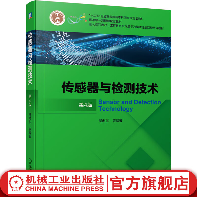 官网 传感器与检测技术 第4版 胡向东 9787111672685  机械工业出版社教材