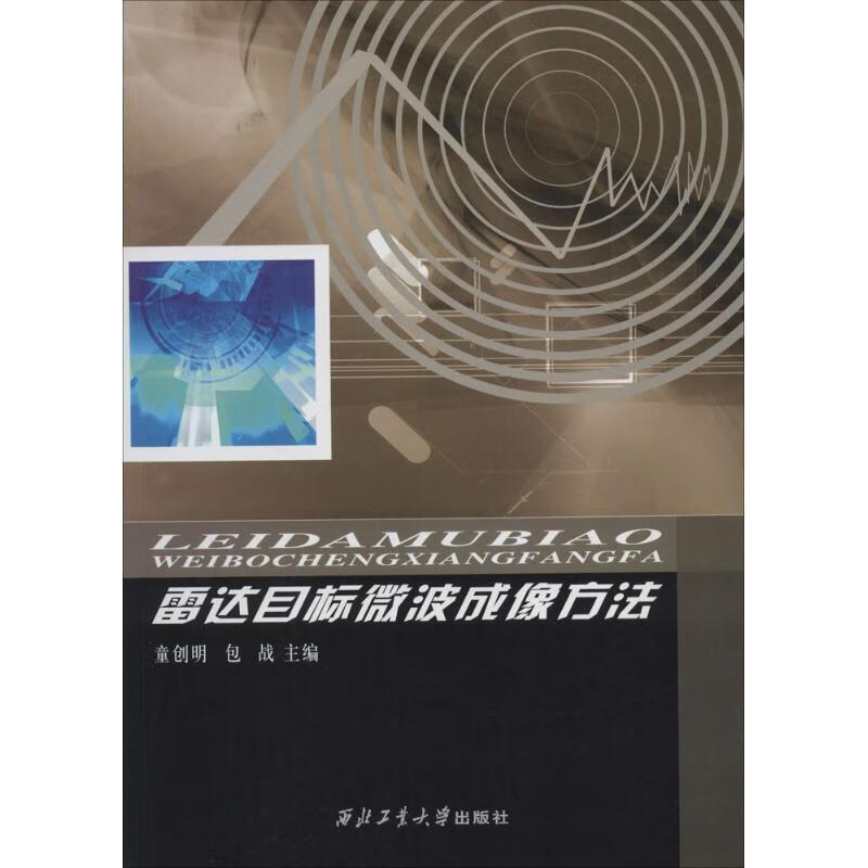 【现货】雷达目标微波成像方法