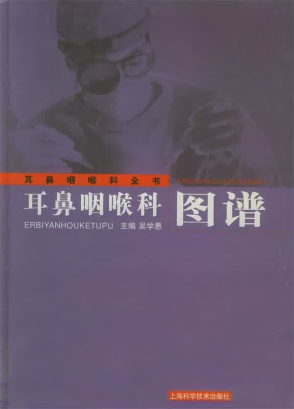 耳鼻咽喉科图谱 吴学愚 主编 上海科学技术出版社