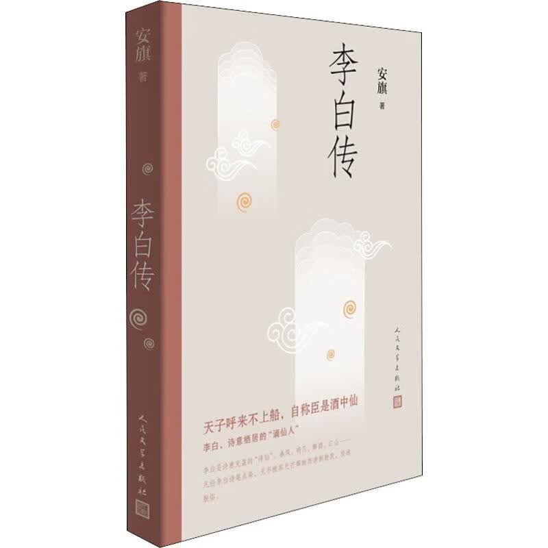 李白传 人民文学出版社 安旗 著