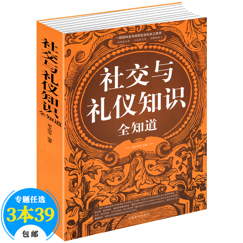 【包邮】人际与社交社交商务礼仪 社交与礼仪知识全知道（定价59.8）
