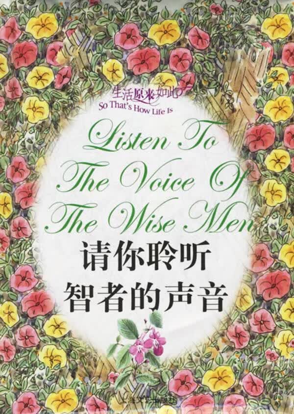 请你聆听智者的声音
