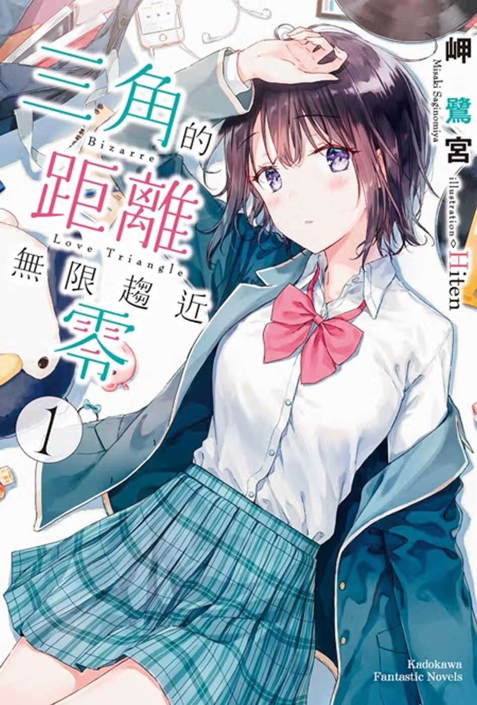 现货 岬 鹭宫 三角的距离无限趋近零 (1) 轻小说 中国台湾角川
