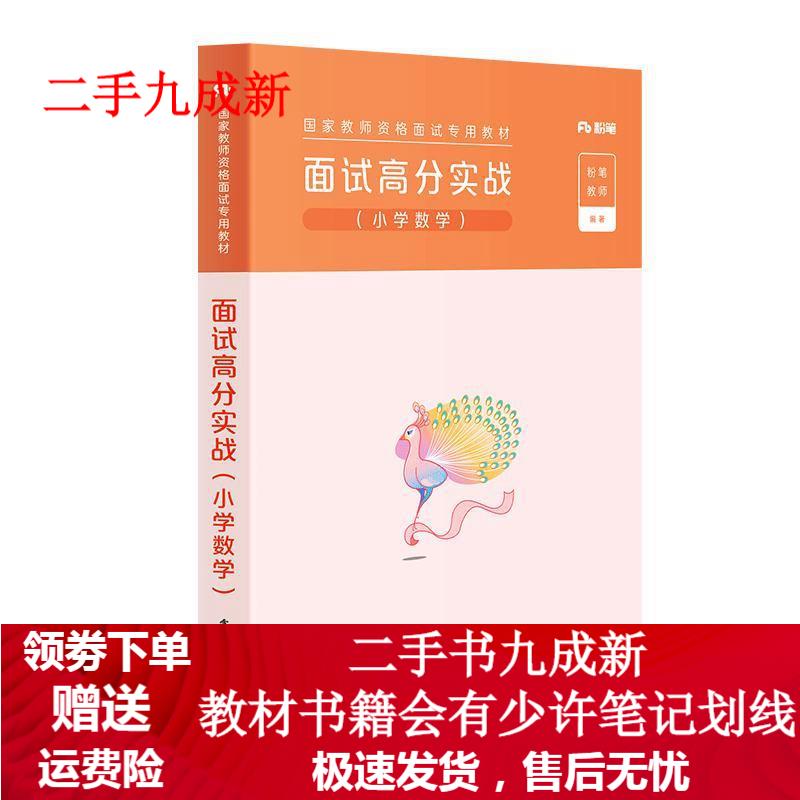 面试高分实战 粉笔教师 著 9787121380129 电子工业出版社