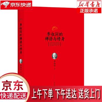 【新华畅销图书】李叔同的禅语与修身 李叔同 译林出版社