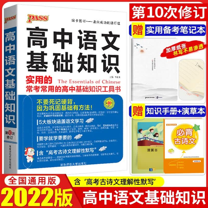正规2022高中语文基础知识第9次修订高一高二高三语文基础知识大全知识手册清单高考复习工具书 绿卡图书