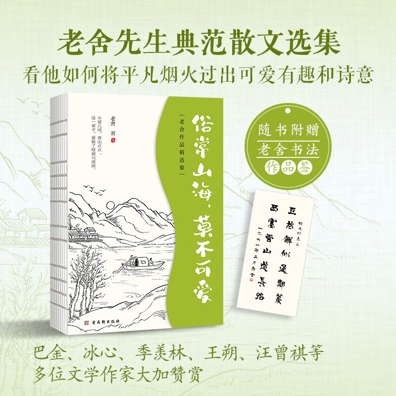 老舍经典散文作品集：俗常山海，莫不可爱 老舍散文集 散文精选 老舍的书 精装