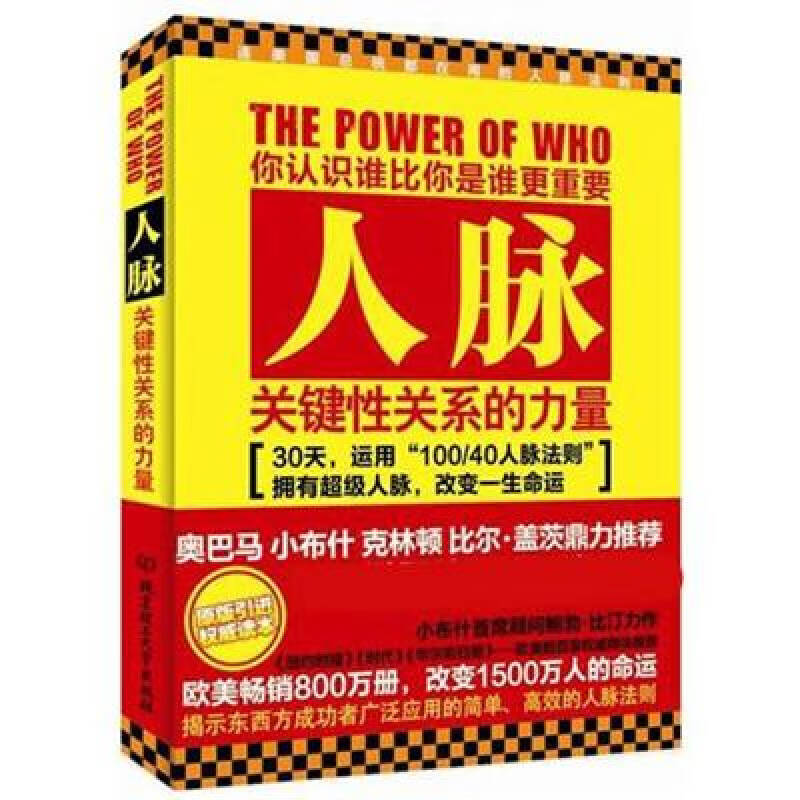 人脉 关键性关系的力量【好书】