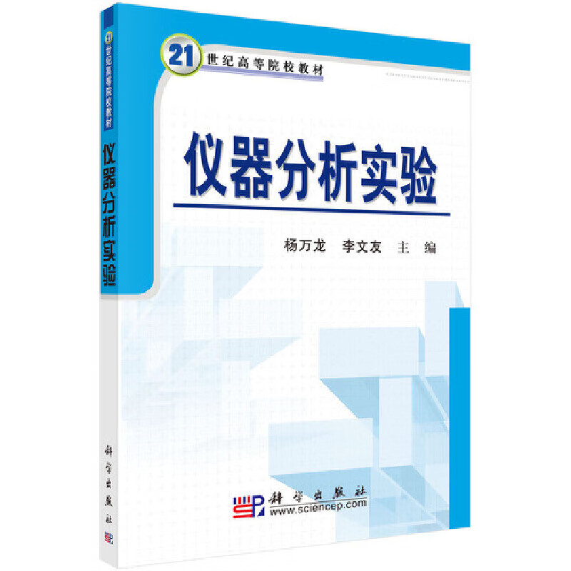 【现货】仪器分析实验