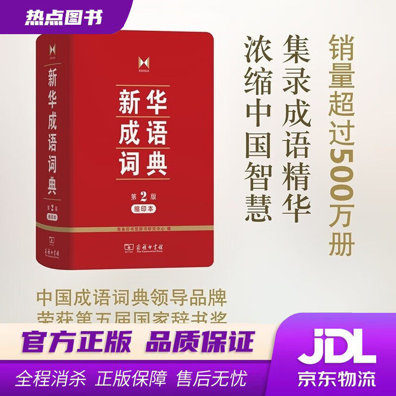 【 官方】 新华成语词典（第2版缩印本）可搭购新华字典现代汉语
