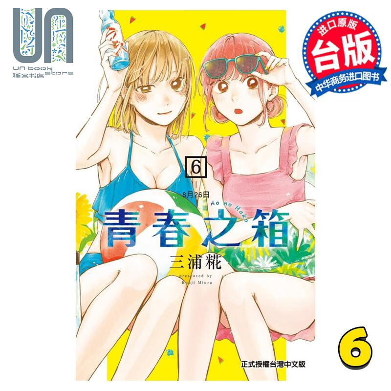 漫画 青春之箱 6 三浦糀 台版漫画书 东立出版