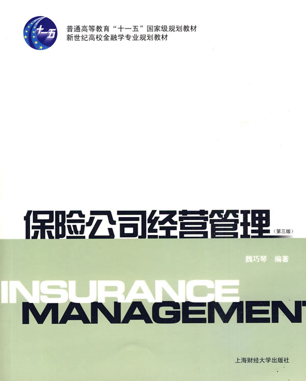 保险公司经营管理