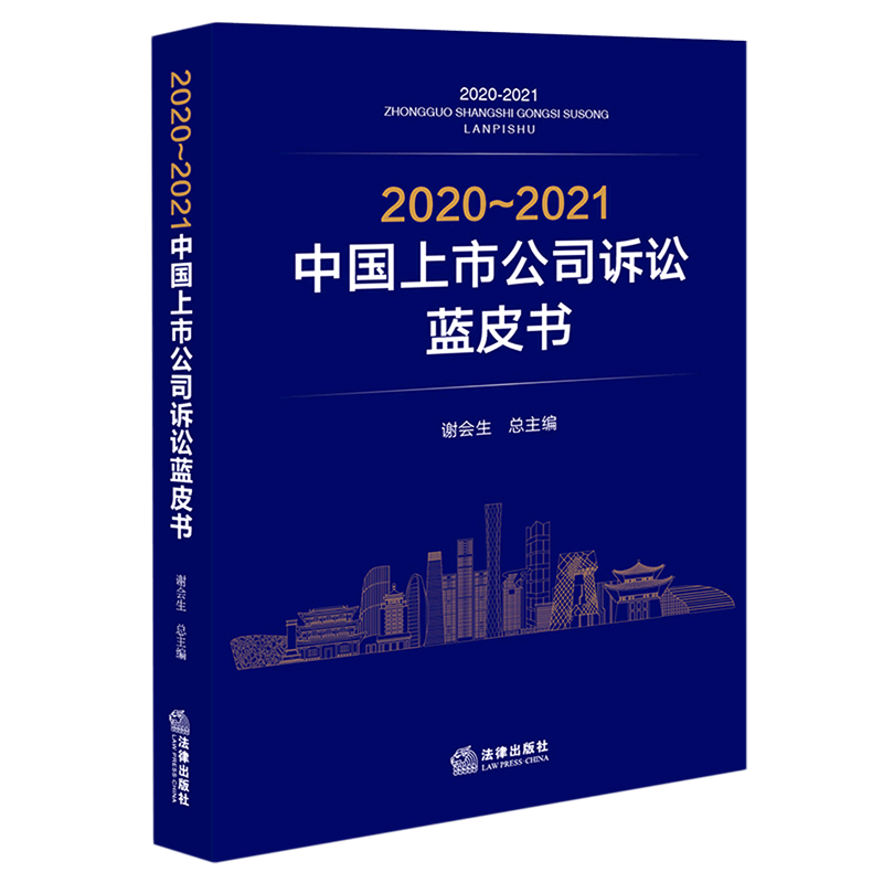 2020-2021中国上市公司诉讼蓝皮书