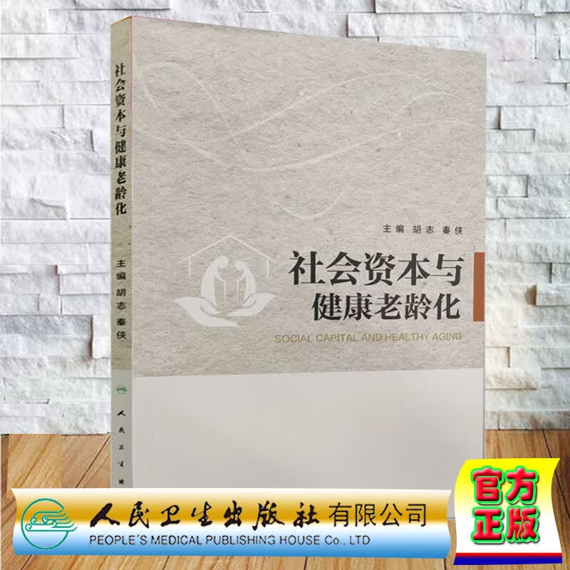 现货 社会资本与健康老龄化 胡志 秦侠 人民卫生出版社9787117344043