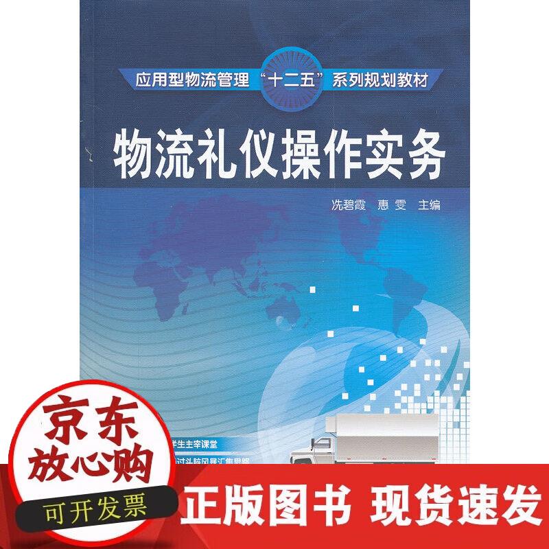 【现货】物流礼仪操作实务(冼碧霞)