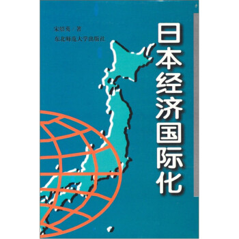 日本经济国际化 宋绍英 著