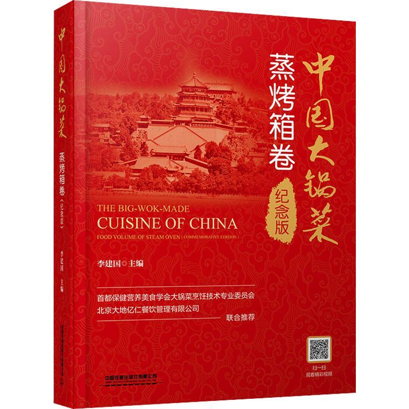 中国大锅菜：纪念版.蒸烤箱卷 中国铁道出版社9787113289140 烹饪/美食书籍