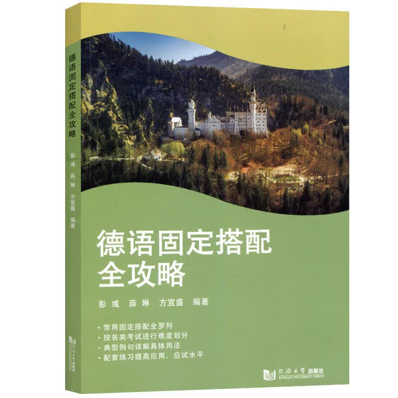 德语常用构词成分详固定搭配全攻略常用惯用语介词固定词组常用惯 德语固定搭配全攻略