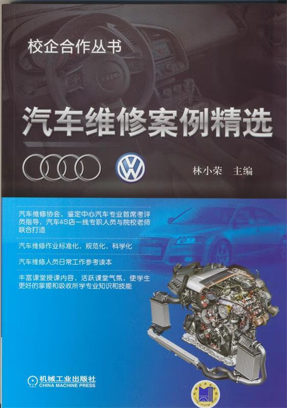 汽车维修案例精选 机械工业出版社