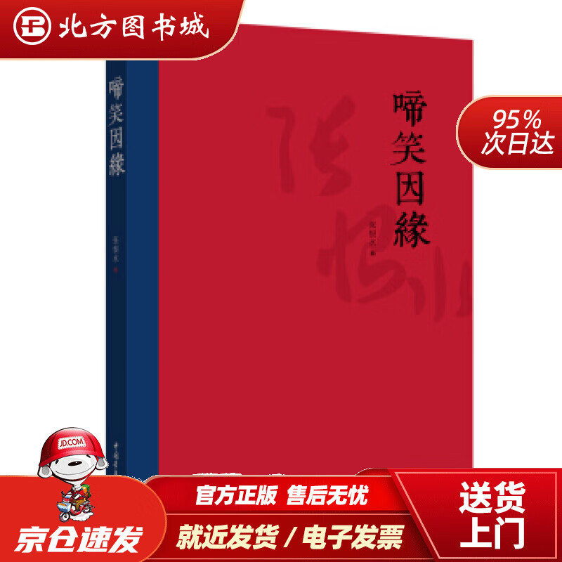 【现货】啼笑因缘张恨水著 北方图书城