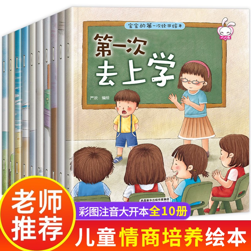宝宝的第一次经历绘本全10册注音版绘本3-6岁儿童睡前故事书宝宝好习惯养成图画书