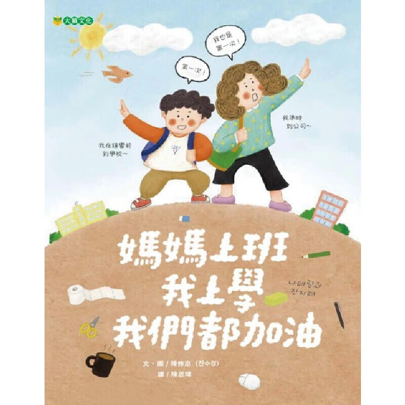 预售 媽媽上班 我上學 我們都加油 大穎文化 陳修京