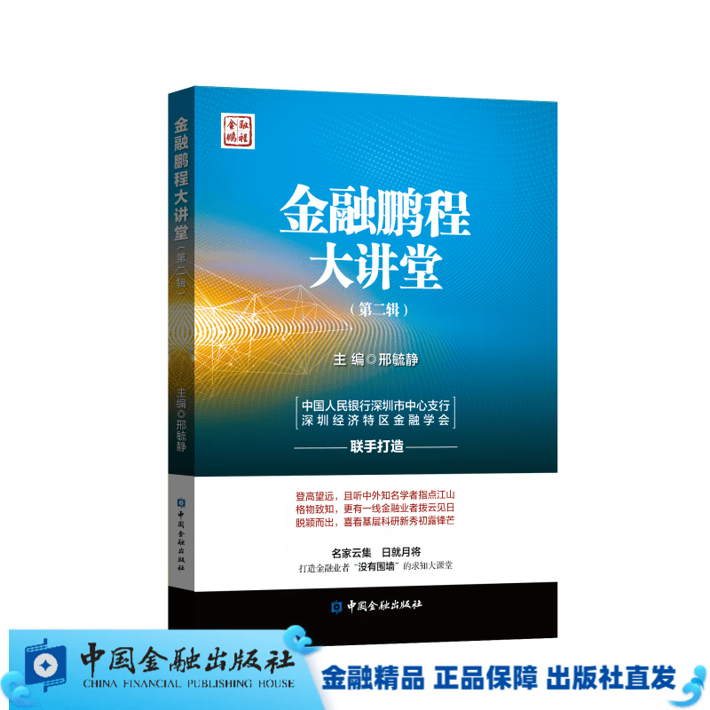 金融鹏程大讲堂(第二辑)